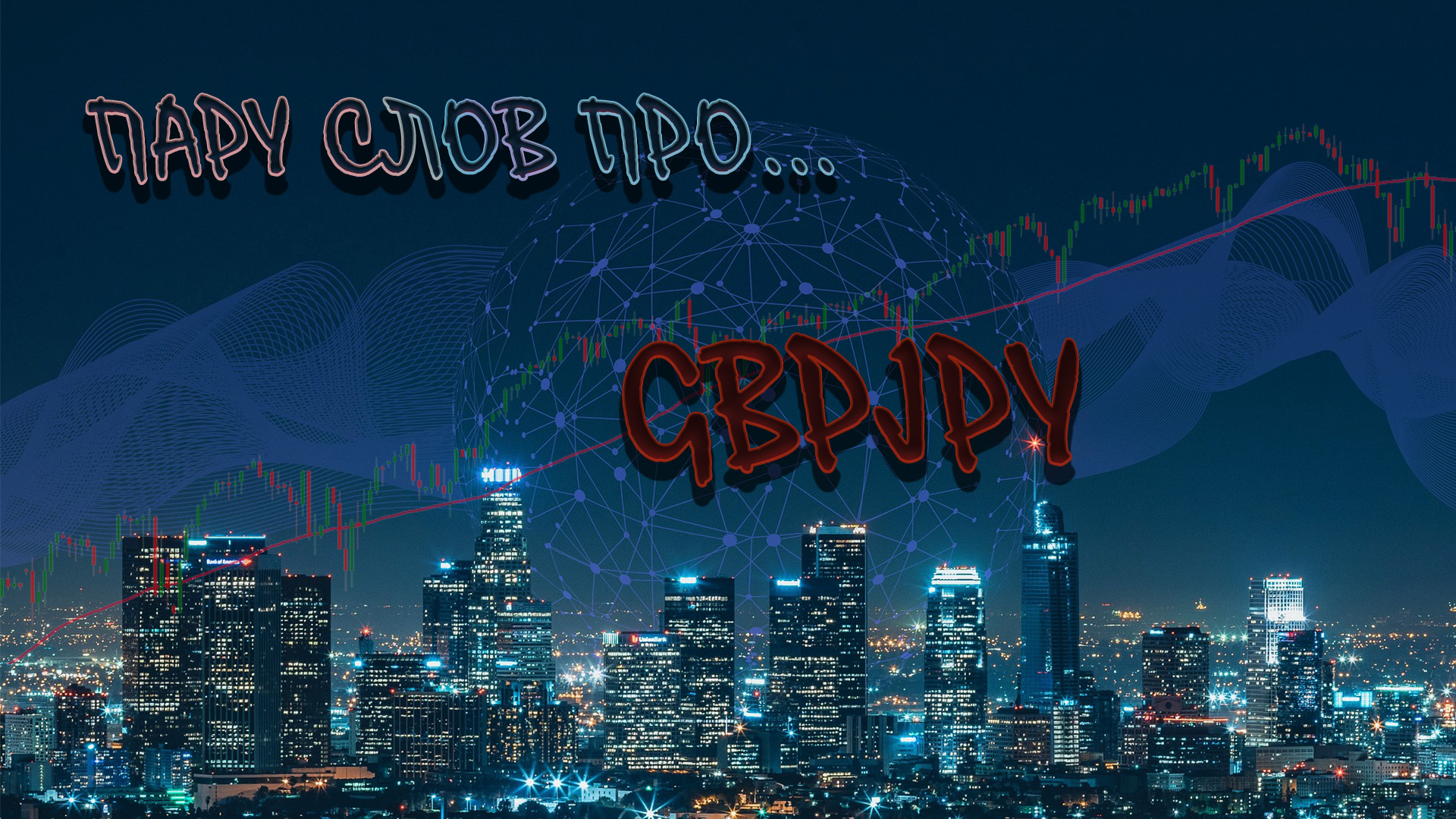 Форекс обзор на 08_10 UTC 26.07.2022 на перспективы движения курса – GBPJPY. FOREX