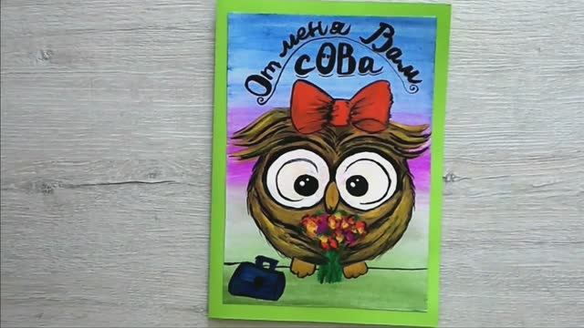 От меня Вам сова/ Рисование для детей/Гуашь