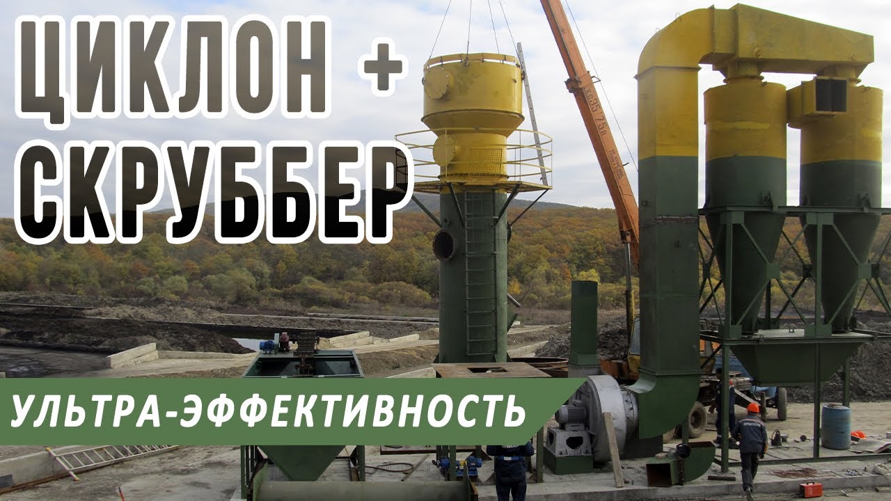 Скруббер и циклон – комбинированное пылеулавливание, схема и принцип работы