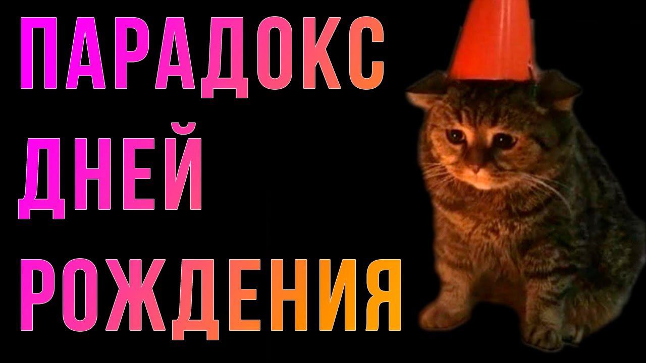 Шиз поясняет. Парадокс дней рождения