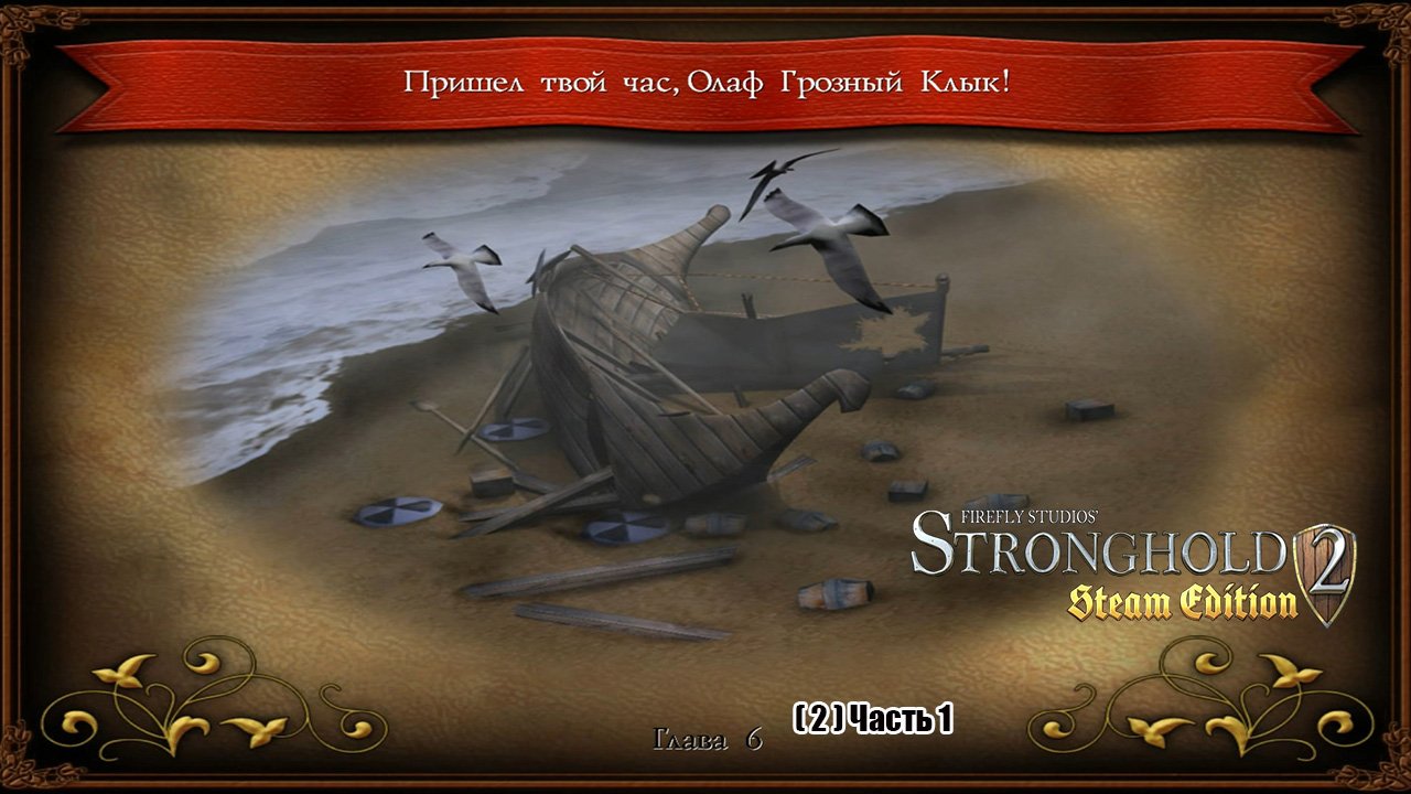 Stronghold 2 Глава 6 Пришёл твой час, Олаф Грозный Клык ! ( 2 ) Часть 1.mp4