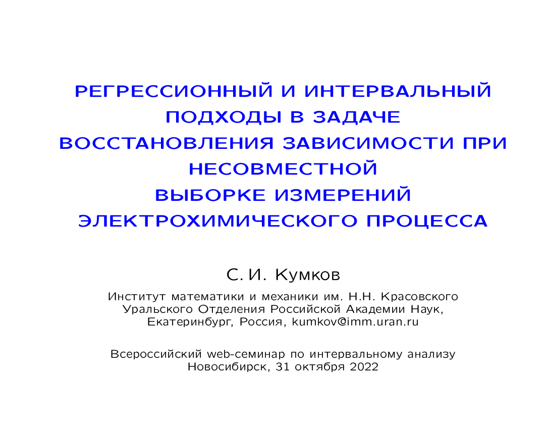 Регрессионный и интервальный подходы в задаче восстановления зависимости при несовместной выборке