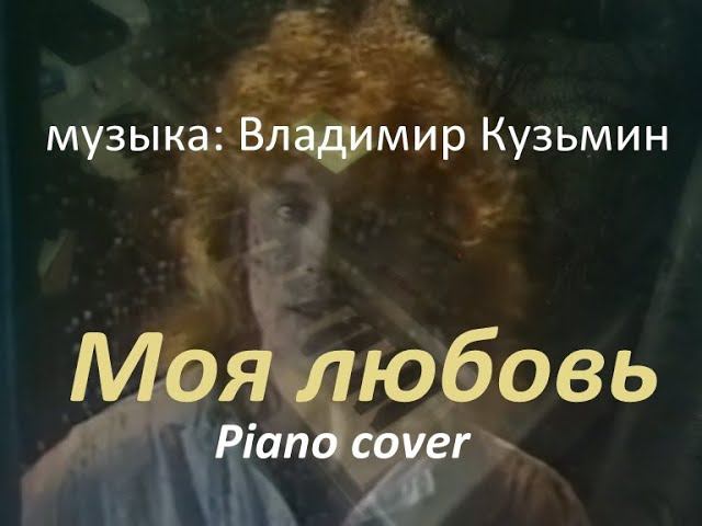 Моя любовь (музыка: Владимир Кузьмин, piano cover)