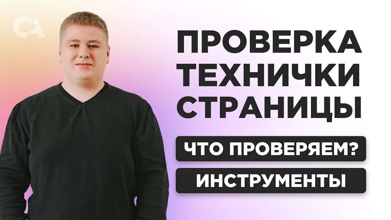 Техническая оптимизация_ как сделать технический аудит сайта