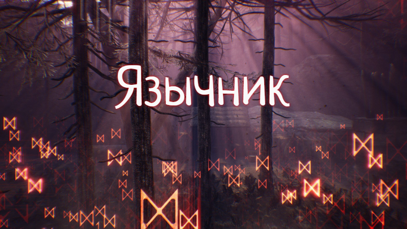 ЯЗЫЧНИК * ИНОРОДЕЦ * ИНОВЕРЕЦ