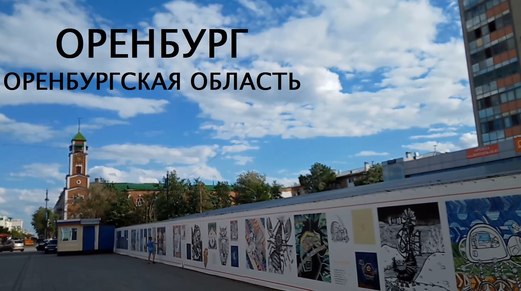 Оренбург / 2022 / Не сидим дома