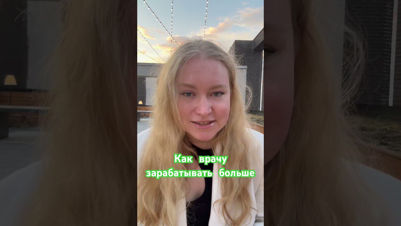 Главная ошибка врачей, которые хотят зарабатывать больше #врач #здоровье #podcast #интервью