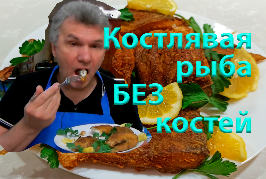 Готовим костлявую рыбу без костей
