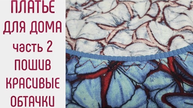 Как сшить трикотажное платье-майку. Часть 2. Обработка пройм и горловины трикотажными обтачками