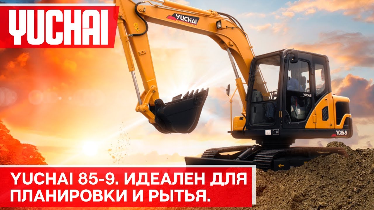 Экскаватор Yuchai 85-9. Маневренный и мощный