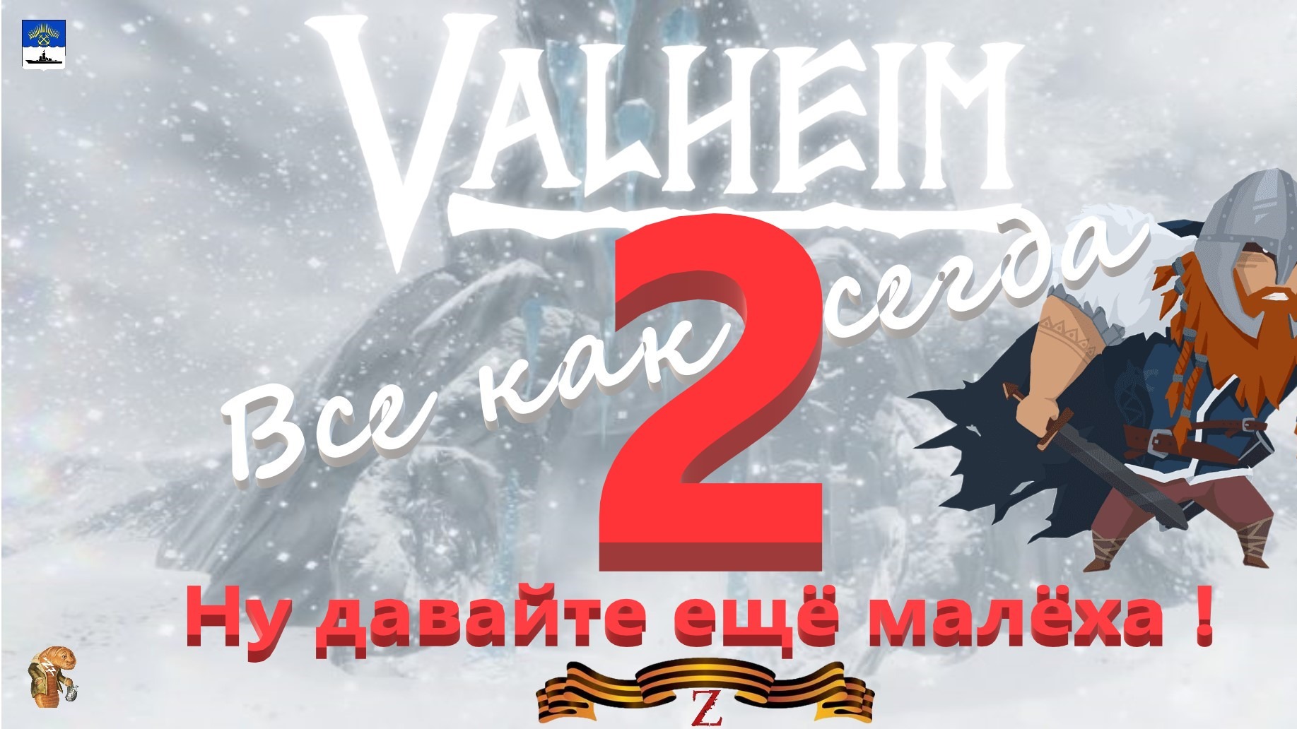 Стрим Батон Valheim Вальхейм Сегодня снова все как всегда