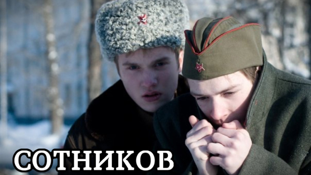 "СОТНИКОВ" (В.Быков) (премьера спектакля театра "Под знаком Водолея", 2010)