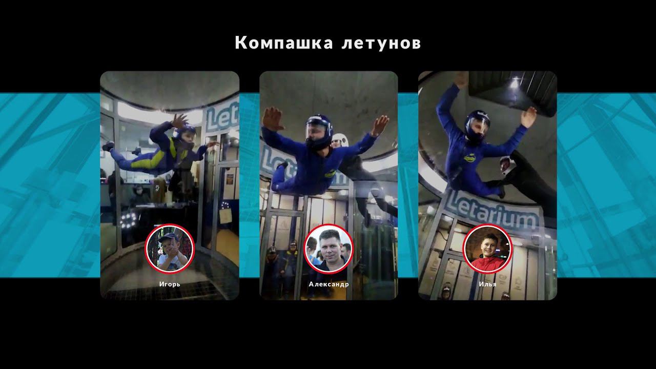 Полёт в Аэродинамической трубе "Letarium"