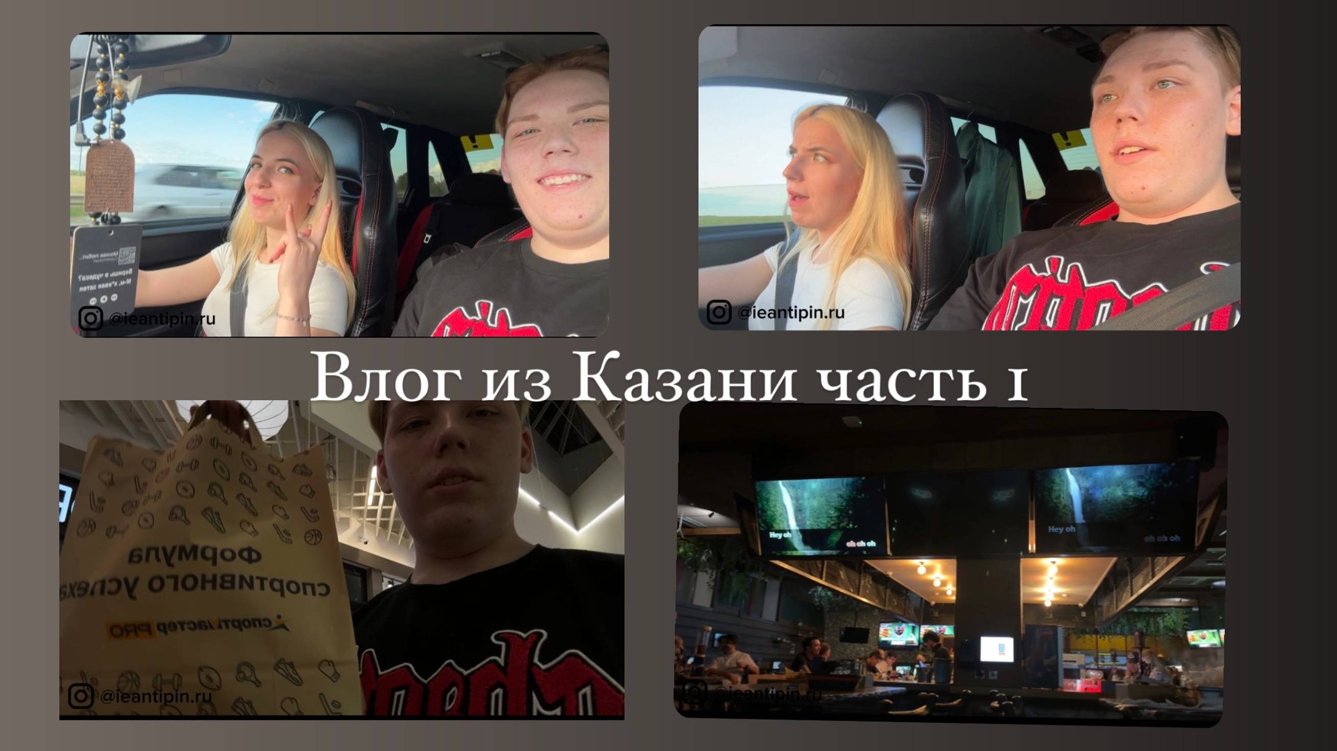 ПОЕЗДКА В КАЗАНЬ. ДОРОГА БАР ШОППИНГ ЧАСТЬ 1