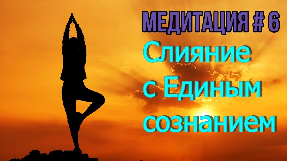 Шестая медитация из книги Юэлля Андерсона " Ключ к подсознанию". ТЕКСТ.