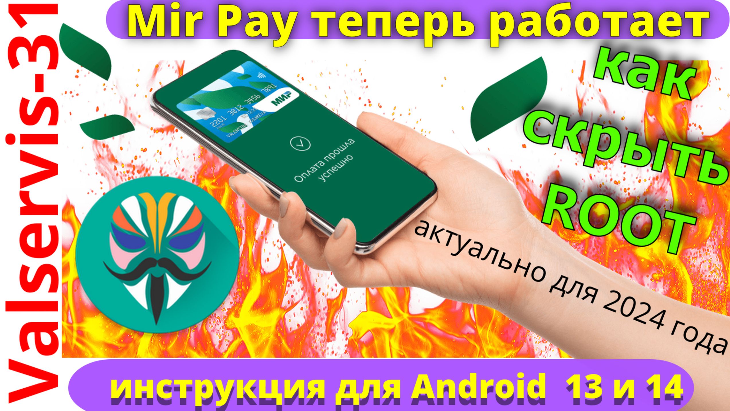 Как спрятать Root права Magisk от Mir Pay для NFC оплаты