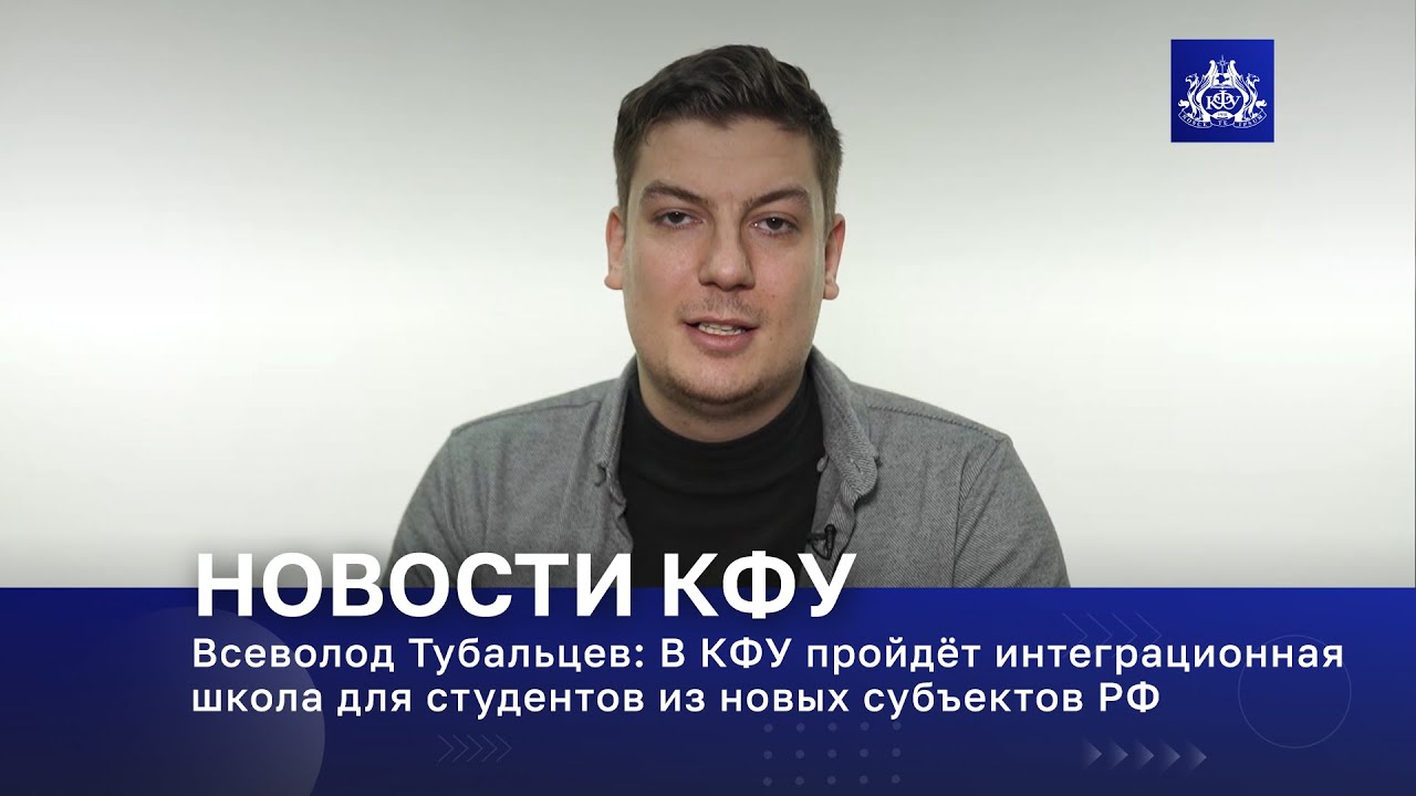 Всеволод Тубальцев: В КФУ пройдёт интеграционная школа для студентов из новых субъектов РФ