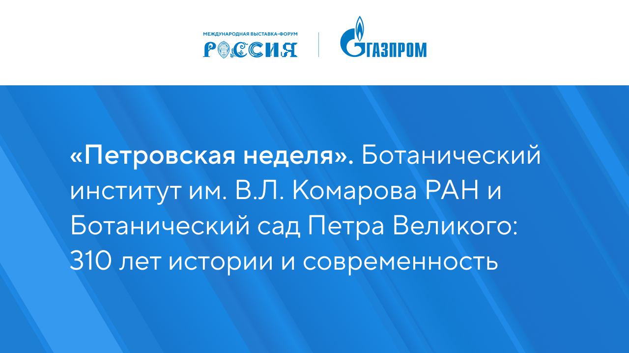 «Петровская неделя». Ботанический институт им. В.Л. Комарова РАН и Ботанический сад Петра Великого