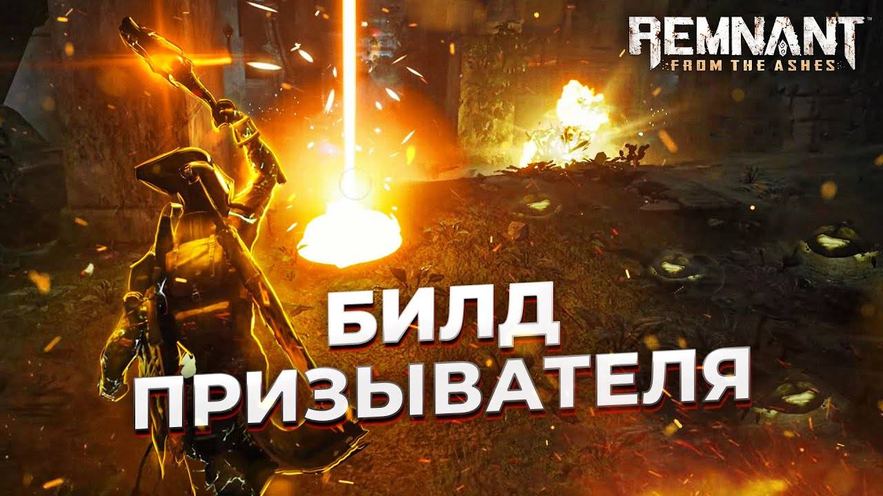 Билд призывателя || Remnant From the ashes