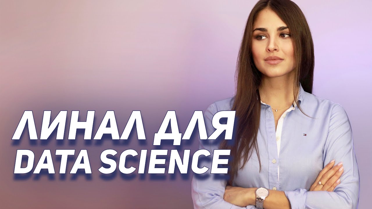 Основы ЛИНАЛА для Data Science за 15 МИНУТ / Векторы матрицы базис