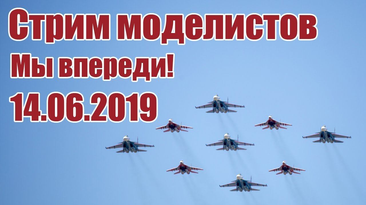 Радиомодели / Мы впереди! / ALNADO