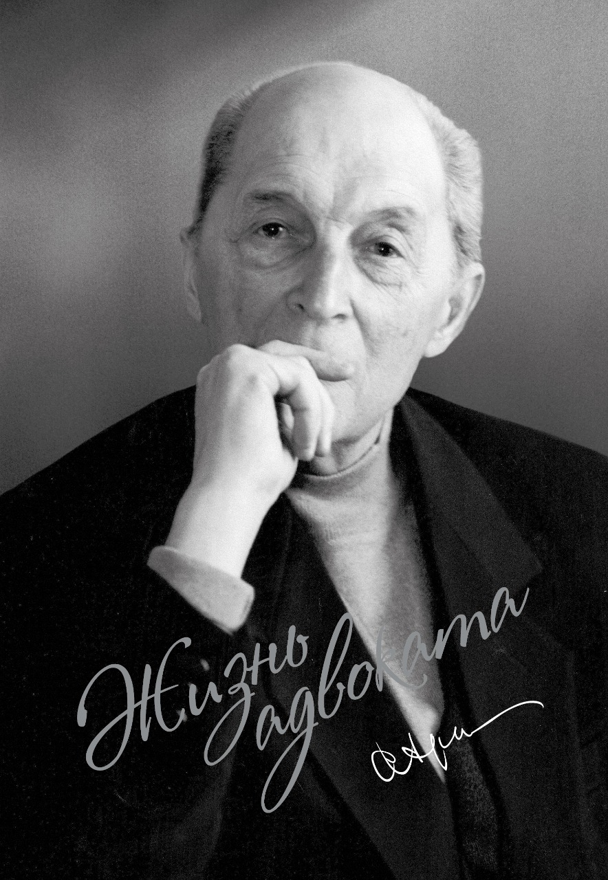 Ария Семён Львович. Фильм к 100-летию адвоката