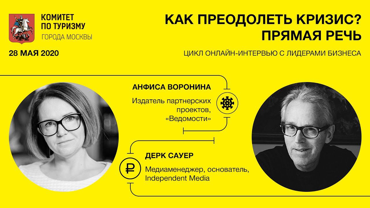 Как преодолеть кризис? Прямая речь. Дерк Сауер