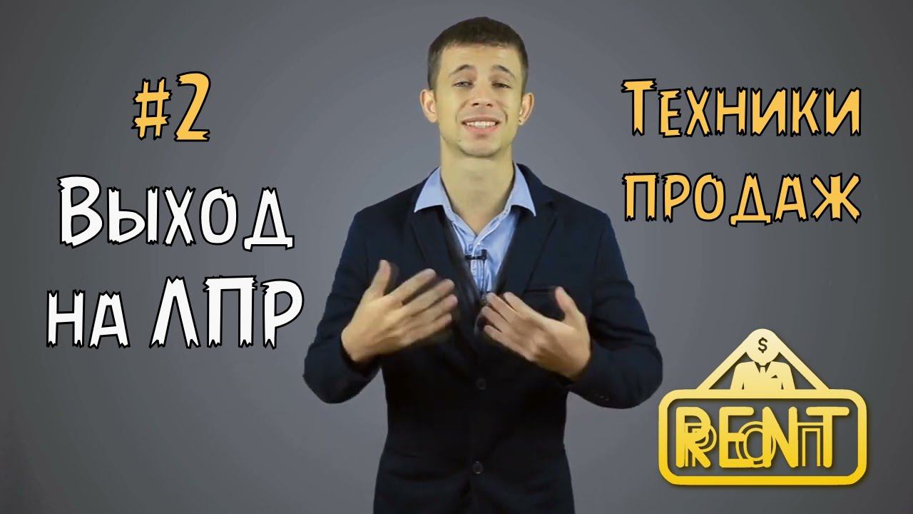 Техники продаж #2 Выход на ЛПР. Обход секретаря #продажи #тренинг #тренды #обучение #лайфхаки #коуч