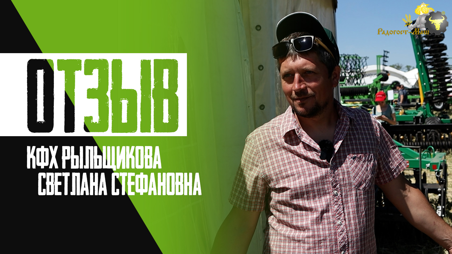 ОТЗЫВ | Радогост-Маш | КФХ Рыльщикова Светлана Стефановна