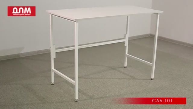 СТОЛ ЛАБОРАТОРНЫЙ СЛБ-101