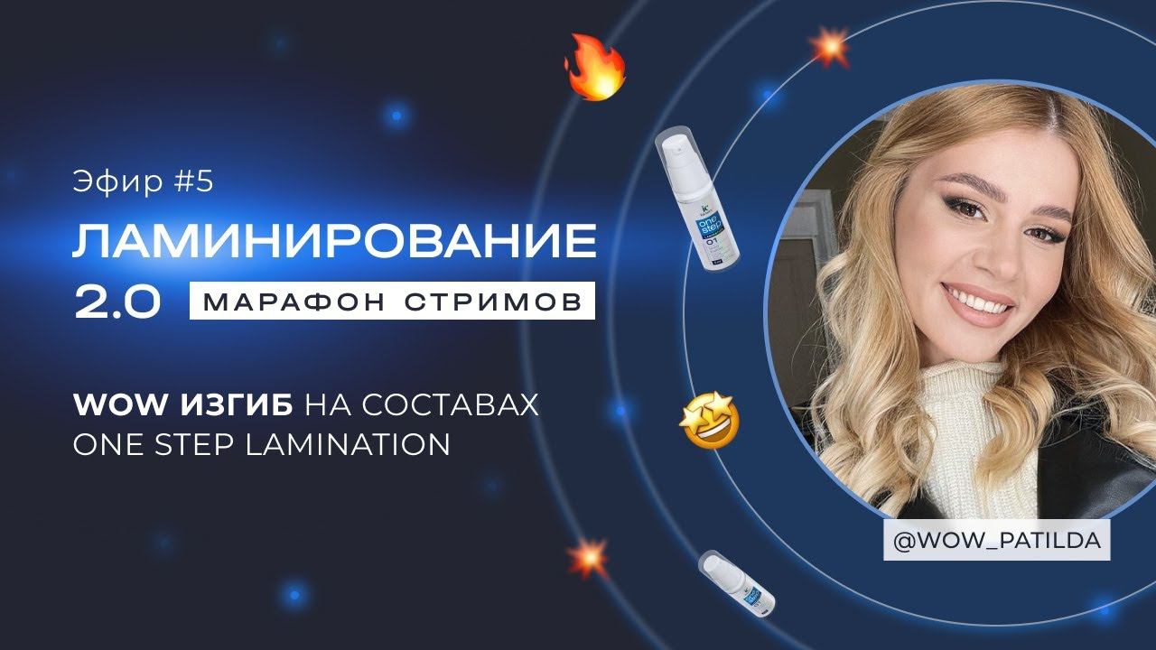 Как создать wow-изгиб на составах для ламинирования ресниц ONE STEP LAMINATION IC FACTORY