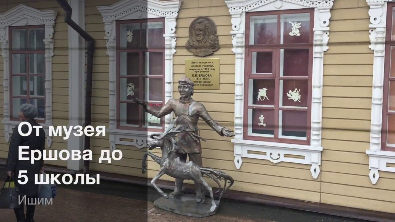 Экскурсия по Ишиму. От Музея Ершова до школы № 5