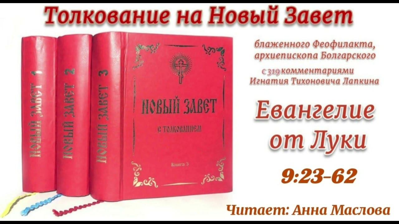 17. Толкование блаженного Феофилакта архиепископа Болгарского на Евангелие от Луки. 9:23-62.