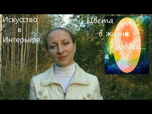 Цвет в жизни людей | Художник Наталья Боброва