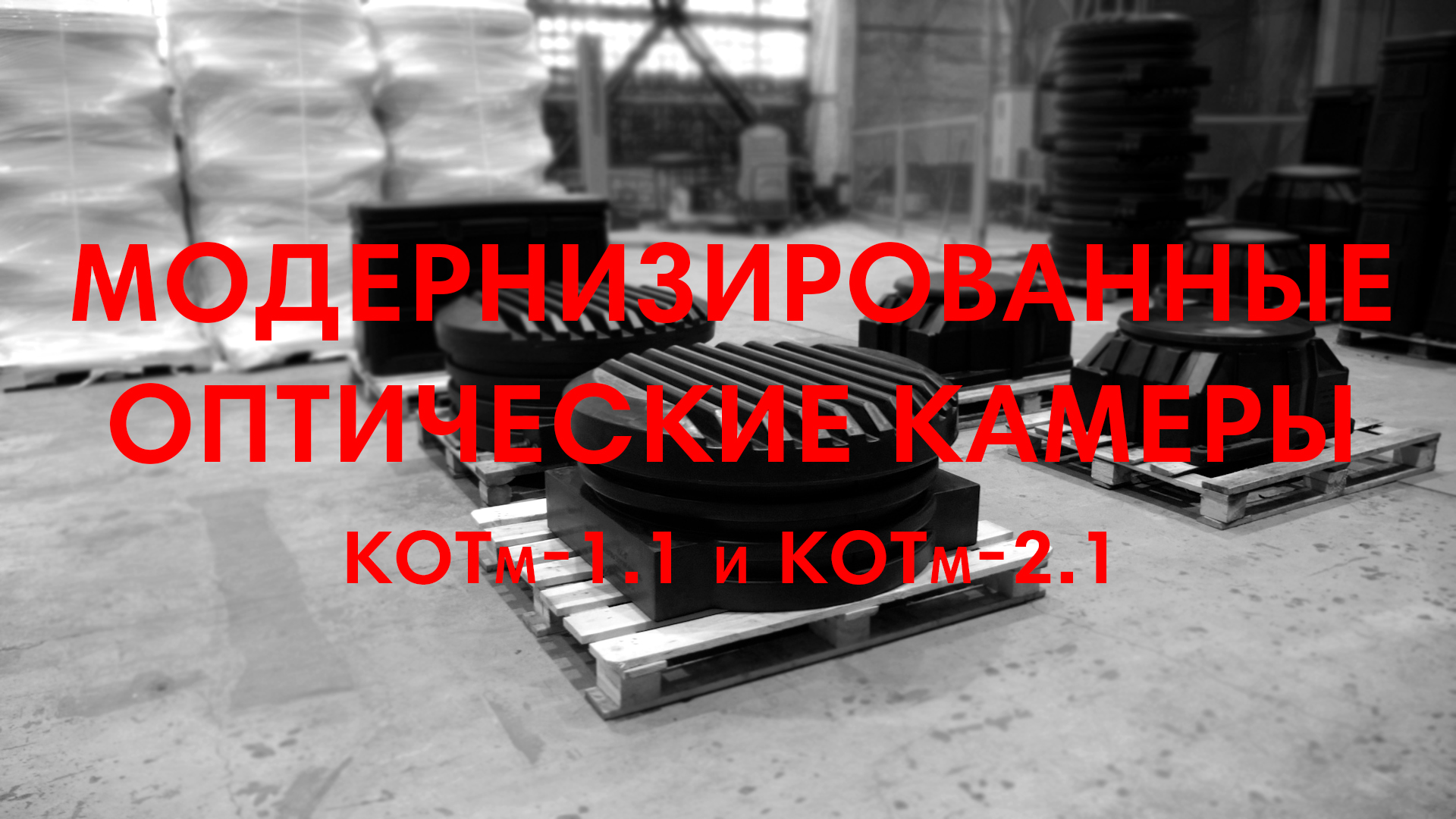 Модернизированные оптические камеры КОТм-1.1 и КОТм-2.1
