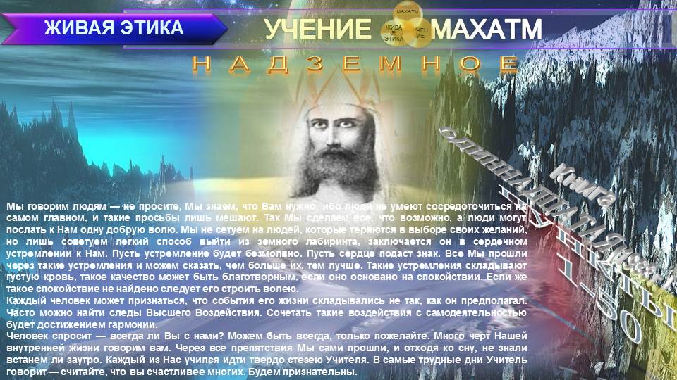 НАДЗЕМНОЕ (пп 1-50) Книга11 (1938 г) УЧЕНИЯ "ЖИВАЯ ЭТИКА"