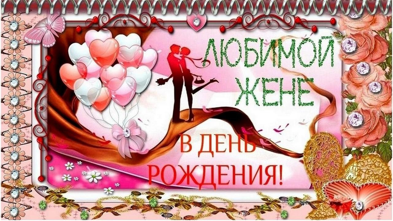 ?Поздравления с днем рождения любимой жене?
