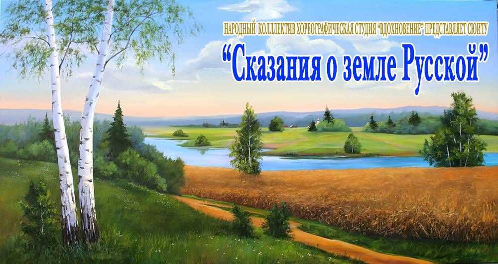 “Сказания о земле Русской”