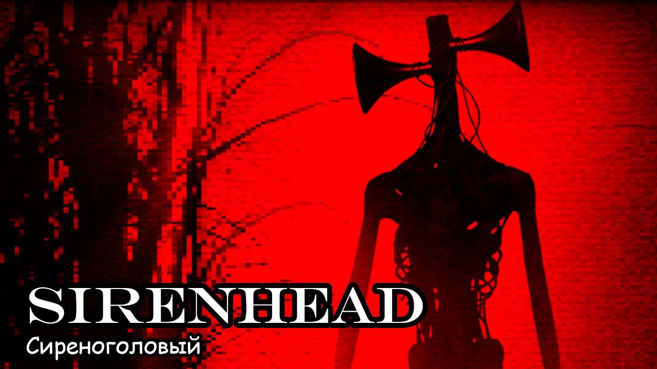 Сиреноголовый (2020) Короткометражный фильм