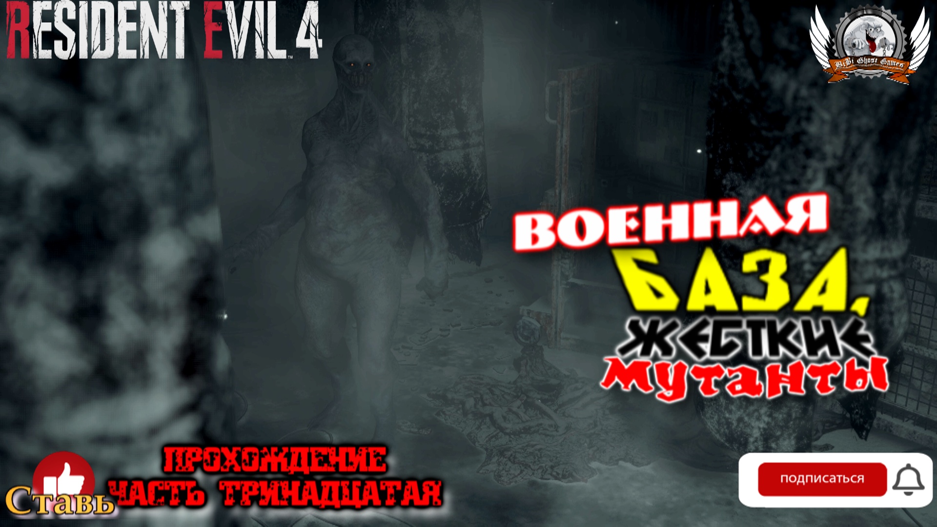 Resident Evil 4 Remake (русская версия)-  Прохождение #13. Военная база, жесткие мутанты.