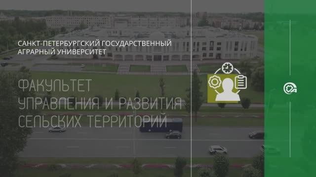 Факультет управления и развития сельских территорий