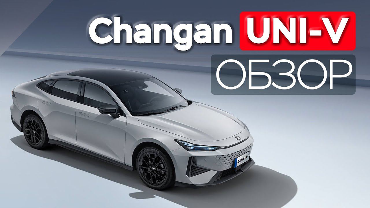 Обзор CHANGAN UNI-V