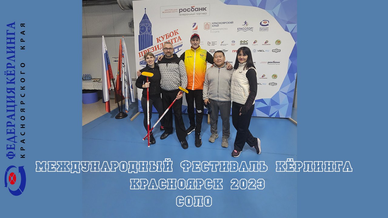Кубок президента Федерации кёрлинга Красноярского края 2023 [СОЛО]