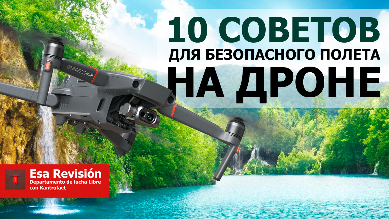 10 советов для безопасного полёта на дроне - Тот Обзор