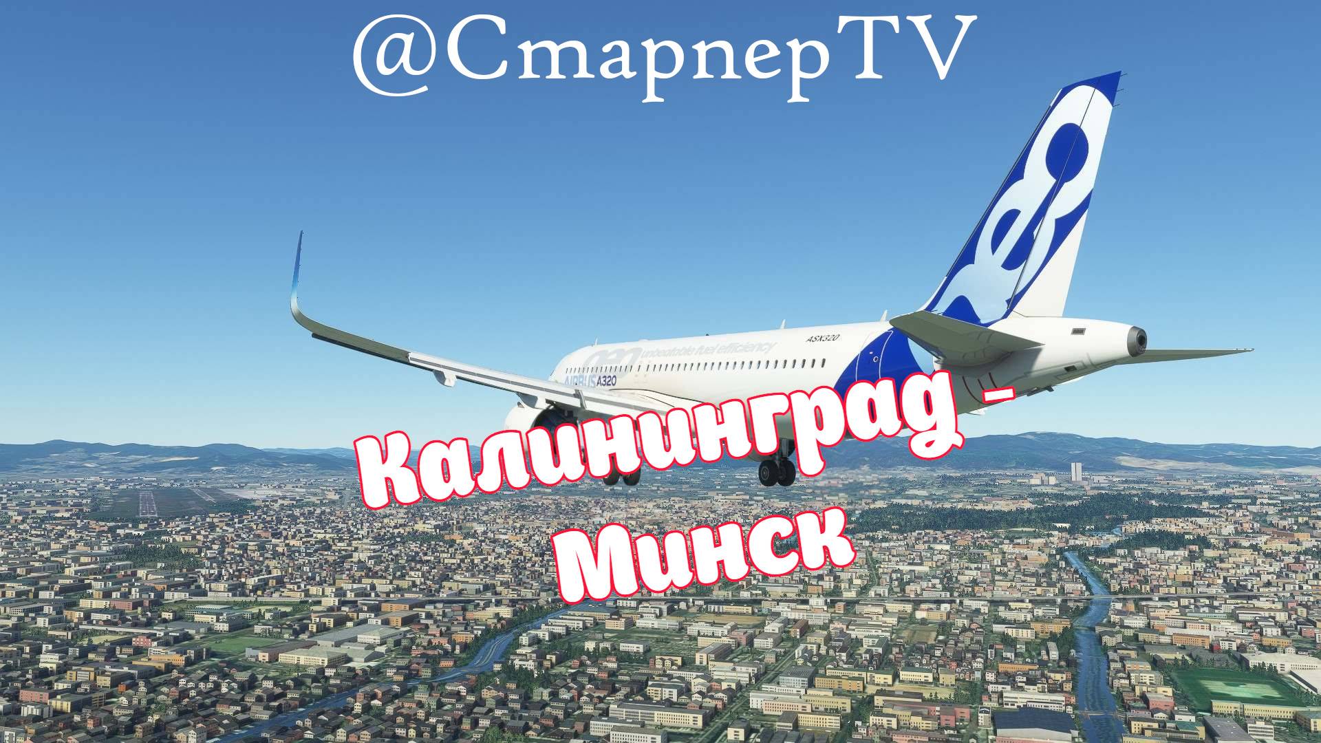 Калининград - Минск ✈️ AIRBUS A320 ✈️ Microsoft Flight Simulator