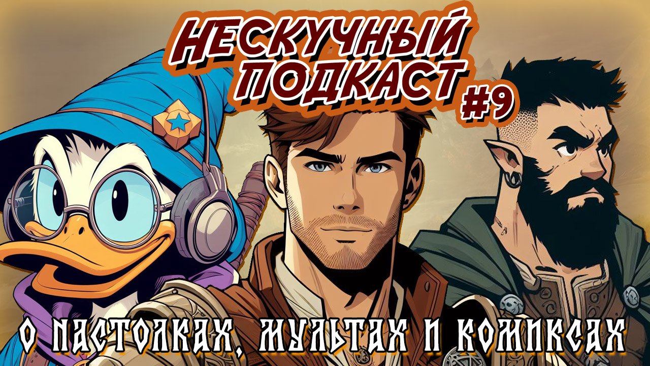 НЕСКУЧНЫЙ ПОДКАСТ #9 - Этот человек делает мультики и рисует комиксы (Максим Конышев/DOCVATSON)