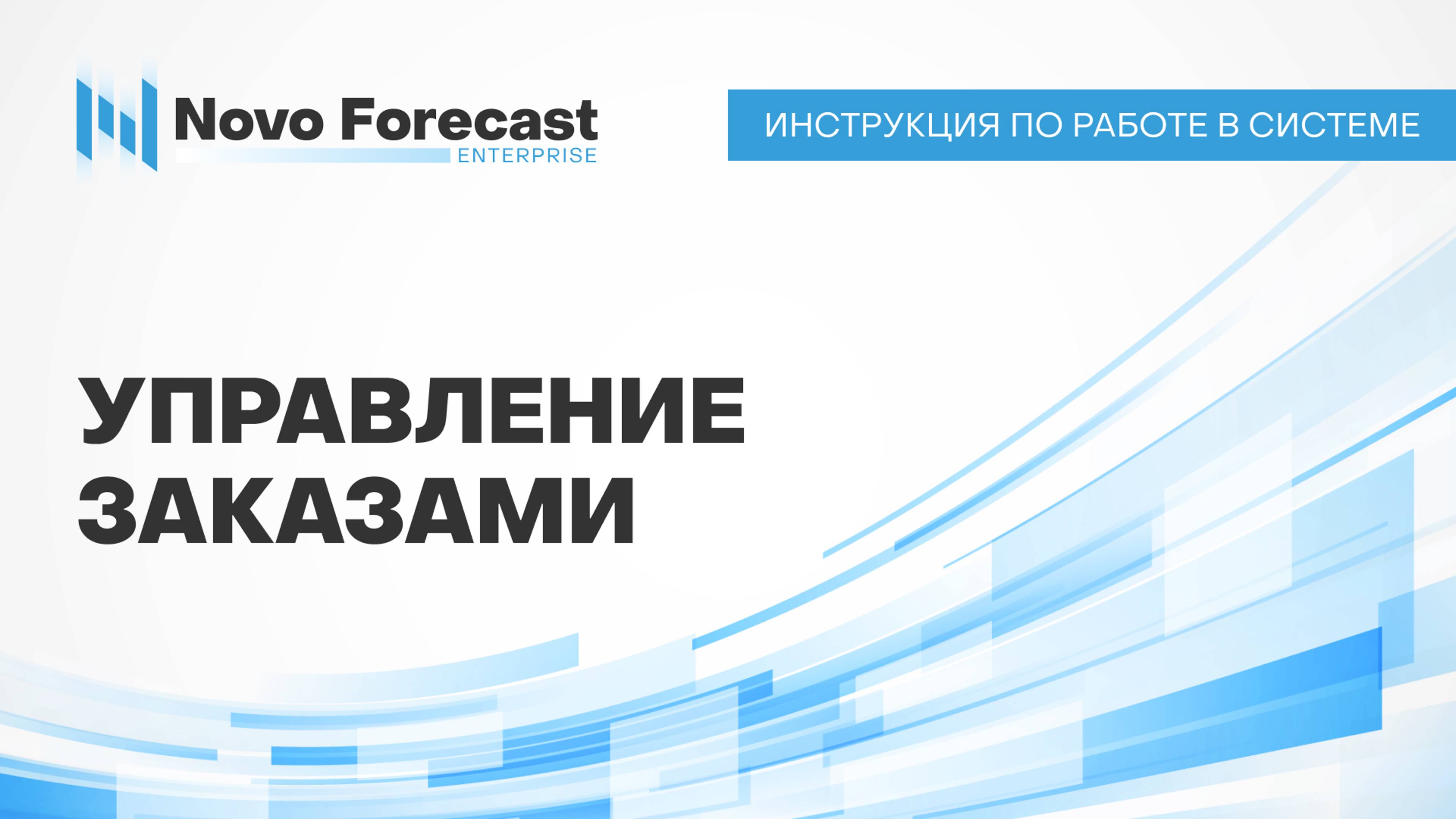 Управление заказами