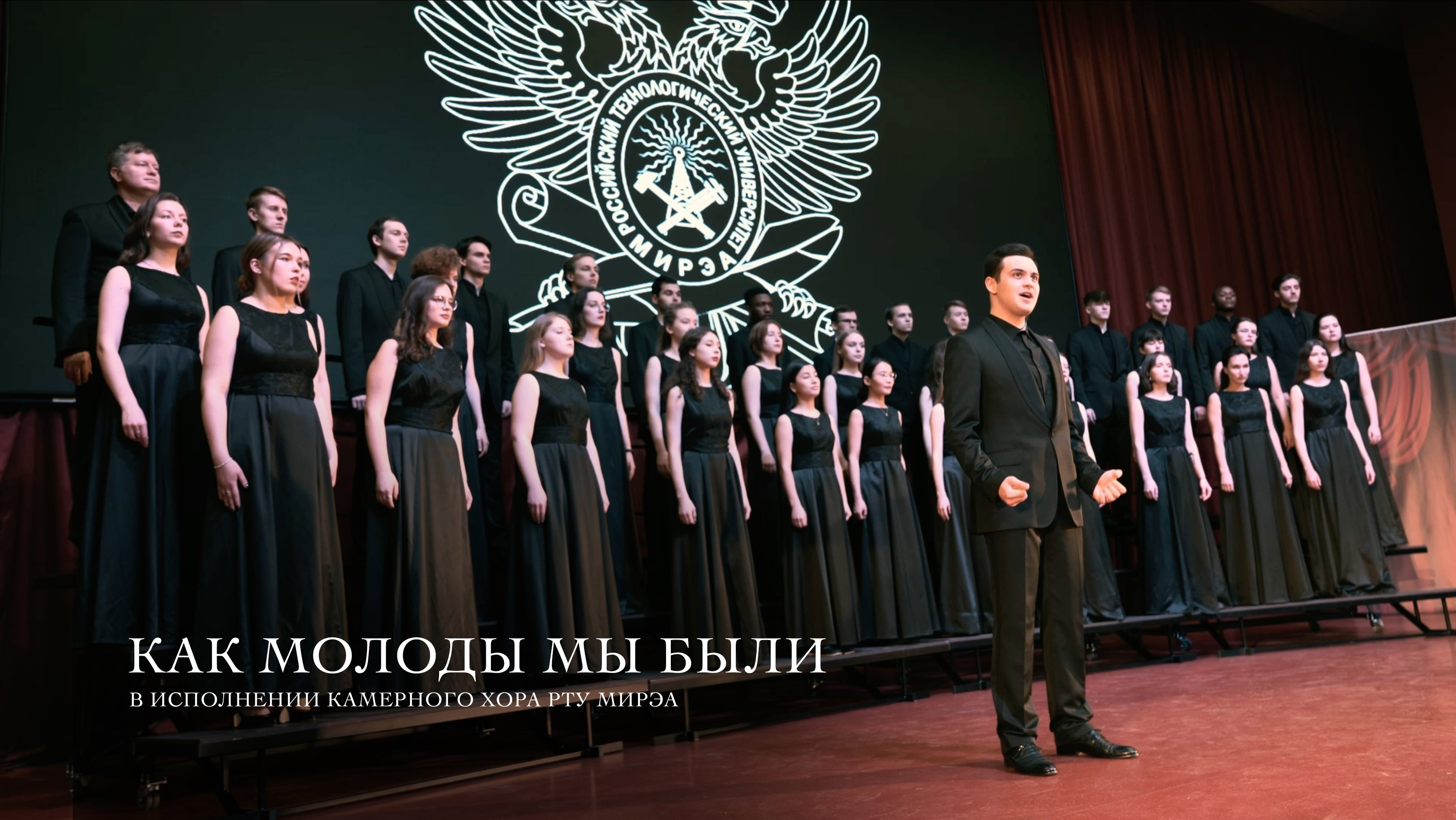 Камерный хор РТУ МИРЭА - Как молоды мы были | 75 ЛЕТ РТУ МИРЭА