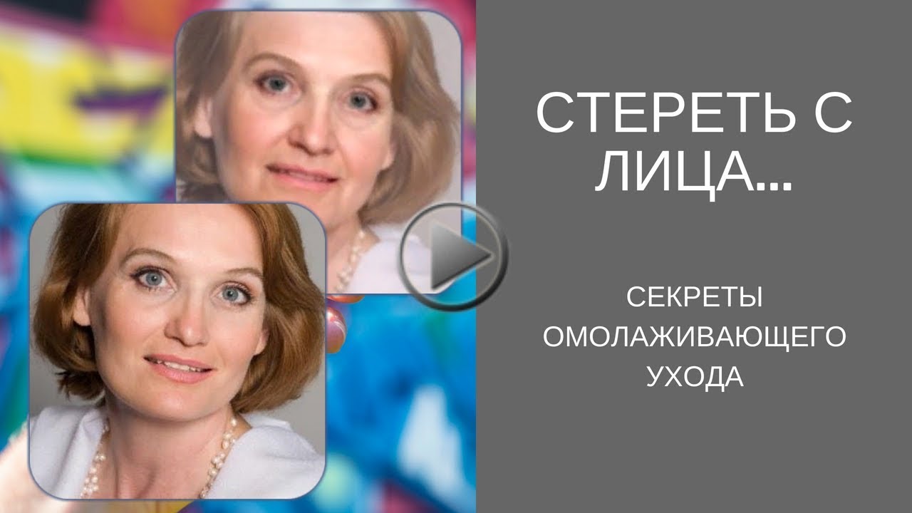 Секреты омолаживающего ухода за лицом - Стереть с лица