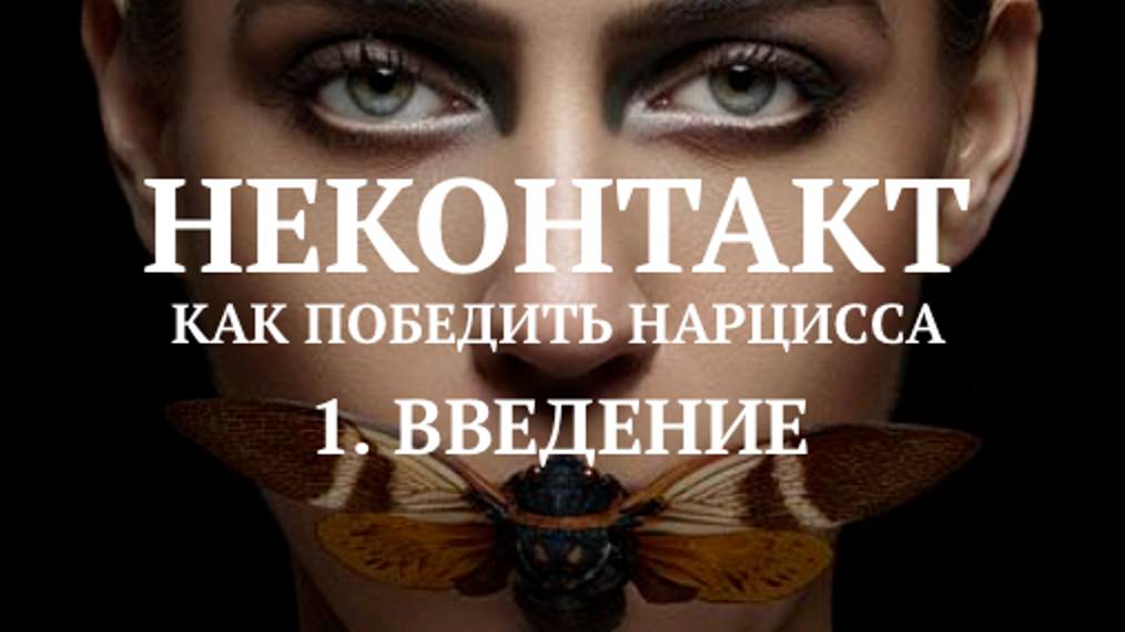1. ВВЕДЕНИЕ / НЕКОНТАКТ/ КАК ПОБЕДИТЬ НАРЦИССА